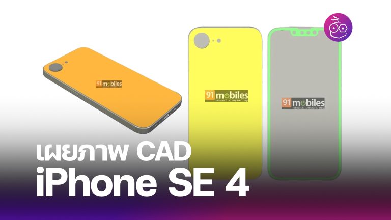 เผยภาพ CAD iPhone SE 4 ดีไซน์ทรง iPhone 14 กล้องหลังตัวเดียว! ลือเปิดตัวปี 2025