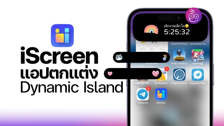 ตกแต่ง Dynamic Island ด้วยแอป iScreen ลูกเล่นเยอะ น่ารัก ใช้ฟรี!