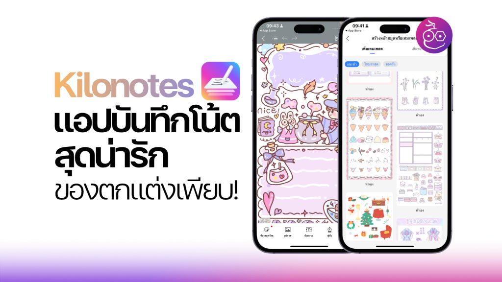 Kilonotes แอปบันทึกโน้ต สุดน่ารัก ของตกแต่งเพียบ!