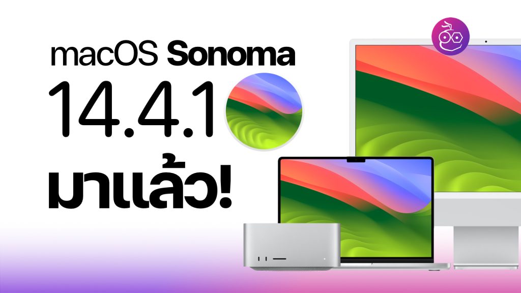 macOS Sonoma 14.4.1 มาแล้ว! แก้ปัญหา USB Hub ต่อจอนอกไม่ติด