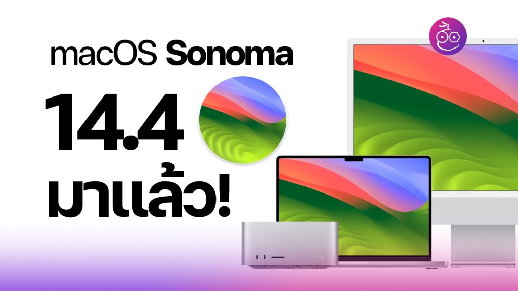 macOS Sonoma 14.4 มาแล้ว! อิโมจิใหม่ และอื่น ๆ