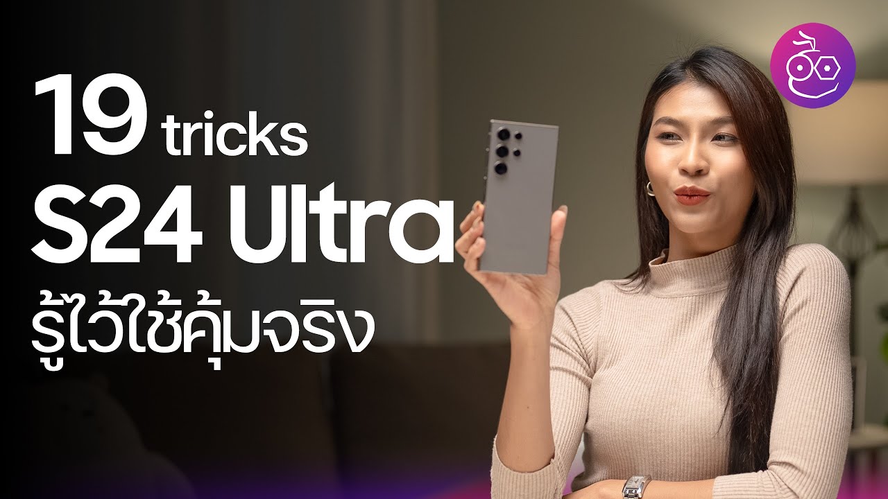 19 Tips & Tricks Galaxy S24 Ultra รู้ไว้ใช้คุ้มแน่นอน ทำตามเลย!