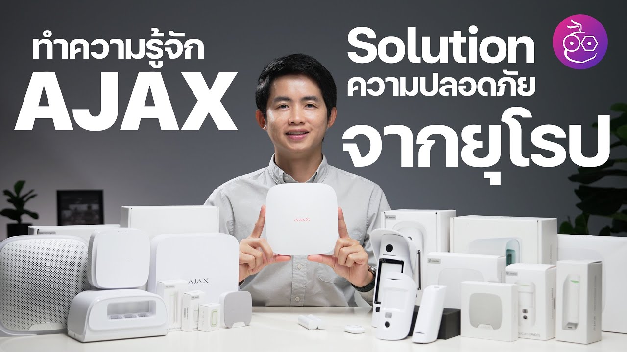 AJAX System โซลูชั่นรักษาความปลอดภัย