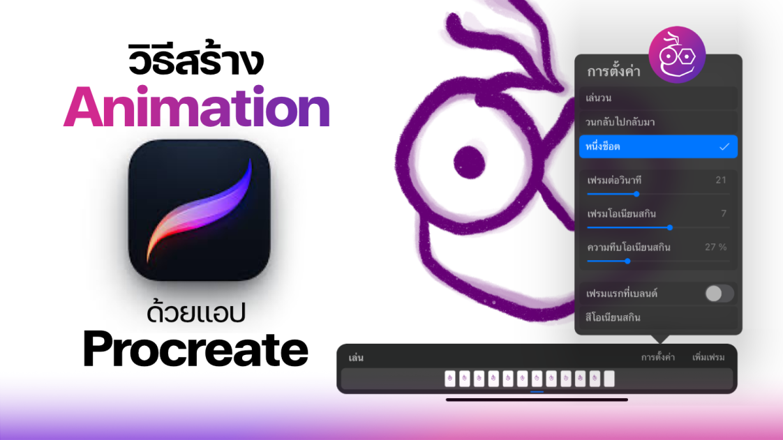 สร้างแอนิเมชั่นง่ายๆ ด้วยแอป Procreate