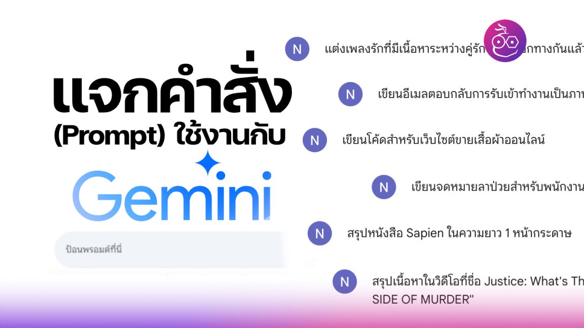 แจกคำสั่ง (prompt) ใช้งานกับ Gemini