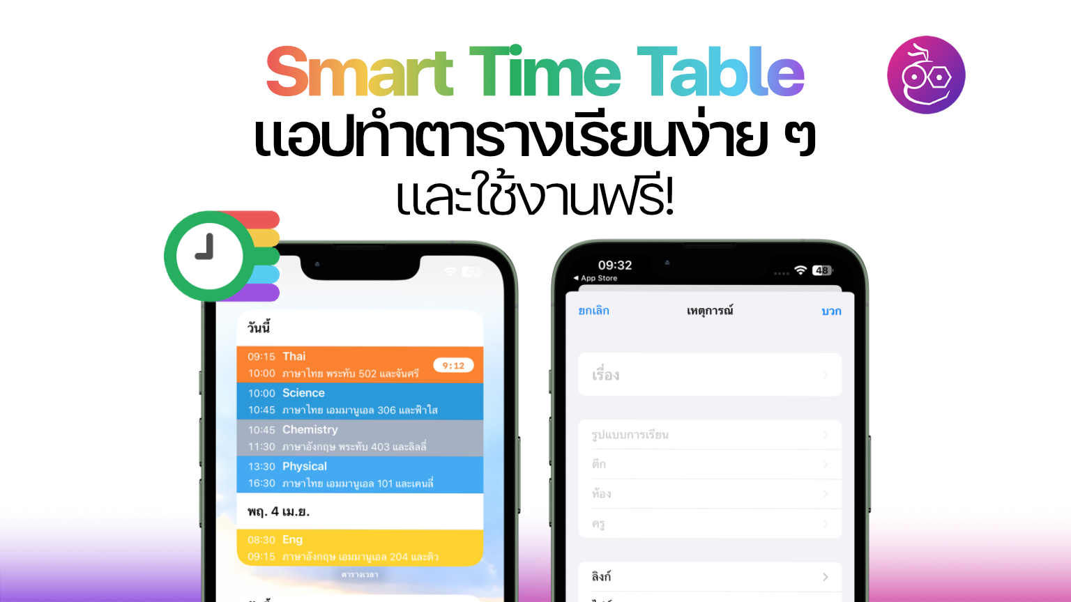 Smart Time Table แอปทำตารางเรียนง่าย ๆ และใช้งานฟรี!