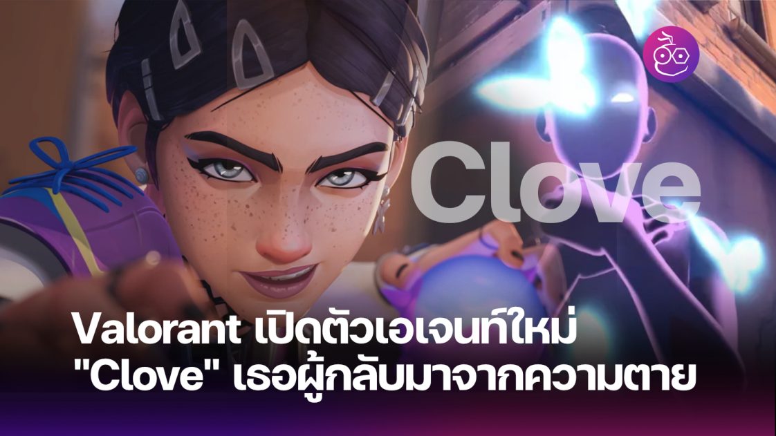 Valorant เปิดตัวเอเจนท์ใหม่ "Clove" พร้อมเผยสกิลและความสามารถ!