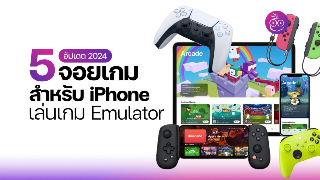 แนะนำ 5 จอยเกม (Game Controller) สำหรับ iPhone
