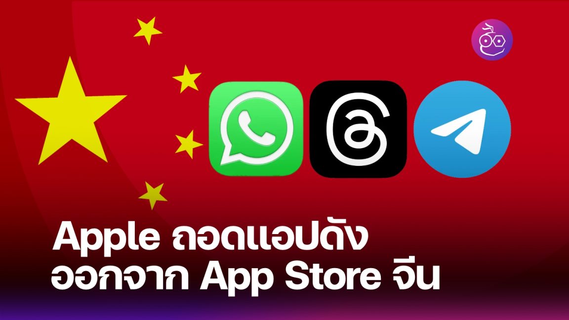 Apple ถอด WhatsApp, Telegram, Threads และอื่น ๆ ออกจาก App Store จีน