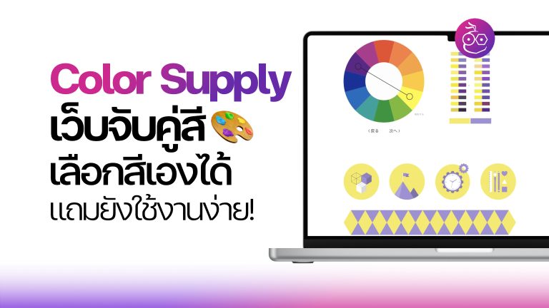 Color Supply เว็บจับคู่สี เลือกสีเองได้ แถมยังใช้งานง่าย!