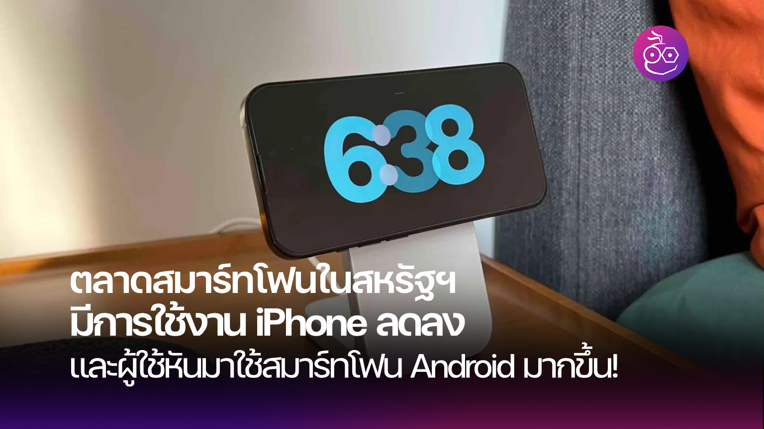 ตลาดสมาร์ทโฟนในสหรัฐฯ มีการใช้งาน Iphone ลดลง และผู้ใช้งานหันมาใช้สมาร์ทโฟน Android มากขึ้น