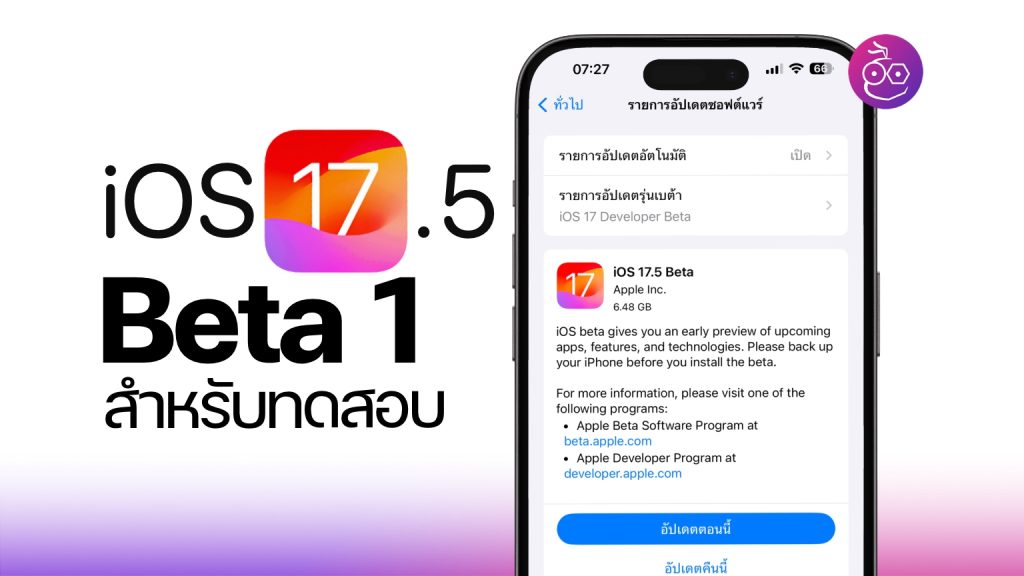 Apple ปล่อย iOS 17.5 Beta 1 ให้ทดสอบ