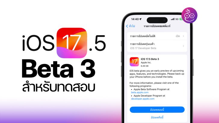 Apple ปล่อย iOS 17.5 Beta 3 ให้ทดสอบ
