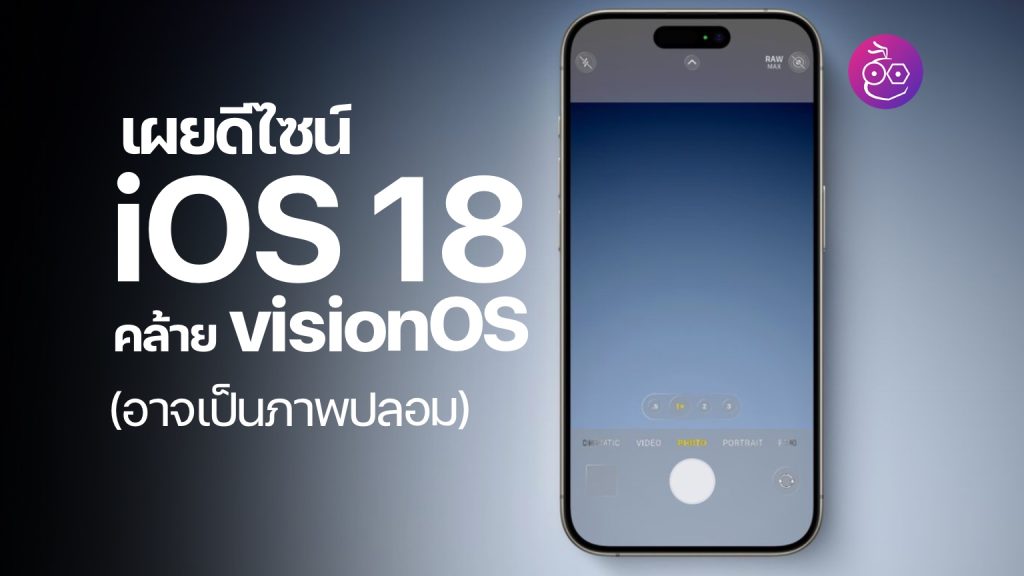 เผยภาพอ้างเป็นดีไซน์ iOS 18 ทรง visionOS (อาจเป็นภาพปลอม)