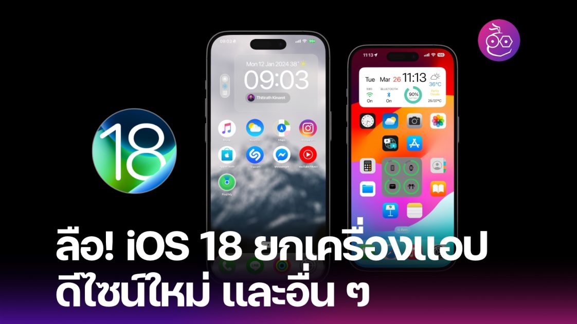 iOS 18 - ข้อมูล ข่าว รีวิว อัปเดตล่าสุดโดย iMoD