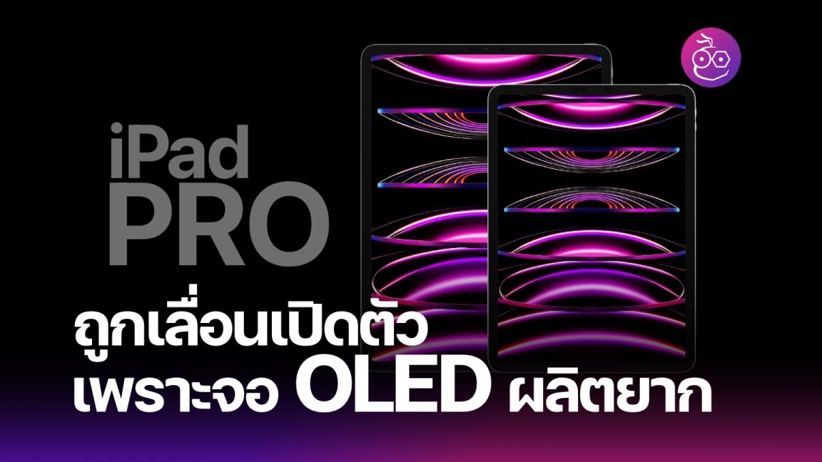 iPad Pro จอ OLED 2024 ที่เปิดตัวช้าอาจเพราะจอผลิตยาก