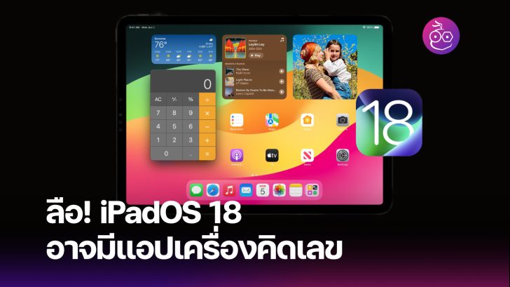 iPadOS 18 อาจมีแอปเครื่องคิดเลข ลุ้นเปิดตัวในงาน WWDC 2024 iPadOS 18 อาจมีแอปเครื่องคิดเลข ลุ้นเปิดตัวในงาน WWDC 2024