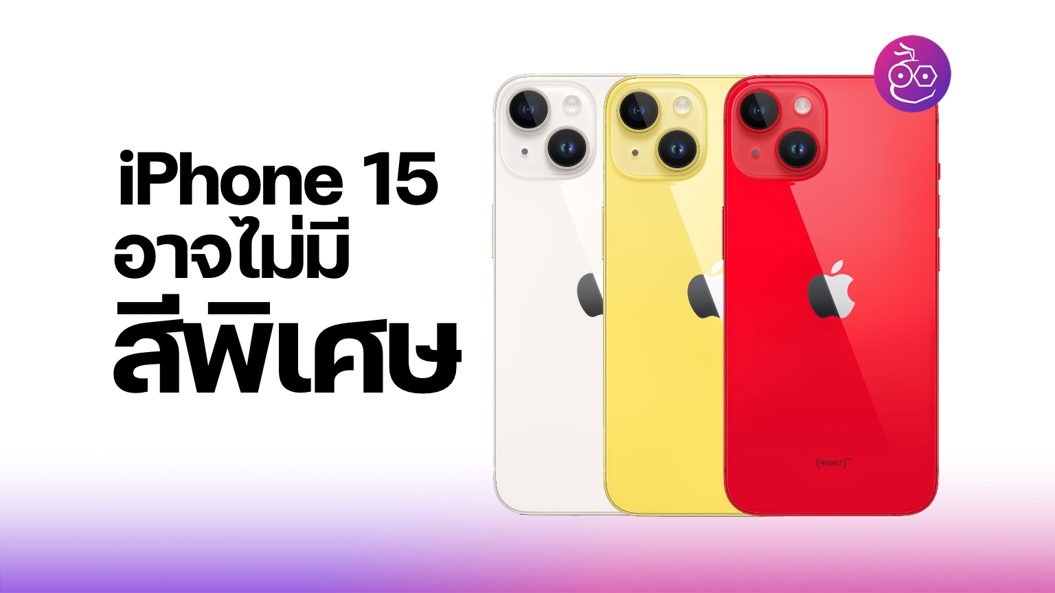 เปรียบเทียบสเปค iPhone 14 Series กับ iPhone 15 Series มีจุดไหนต่างบ้าง?