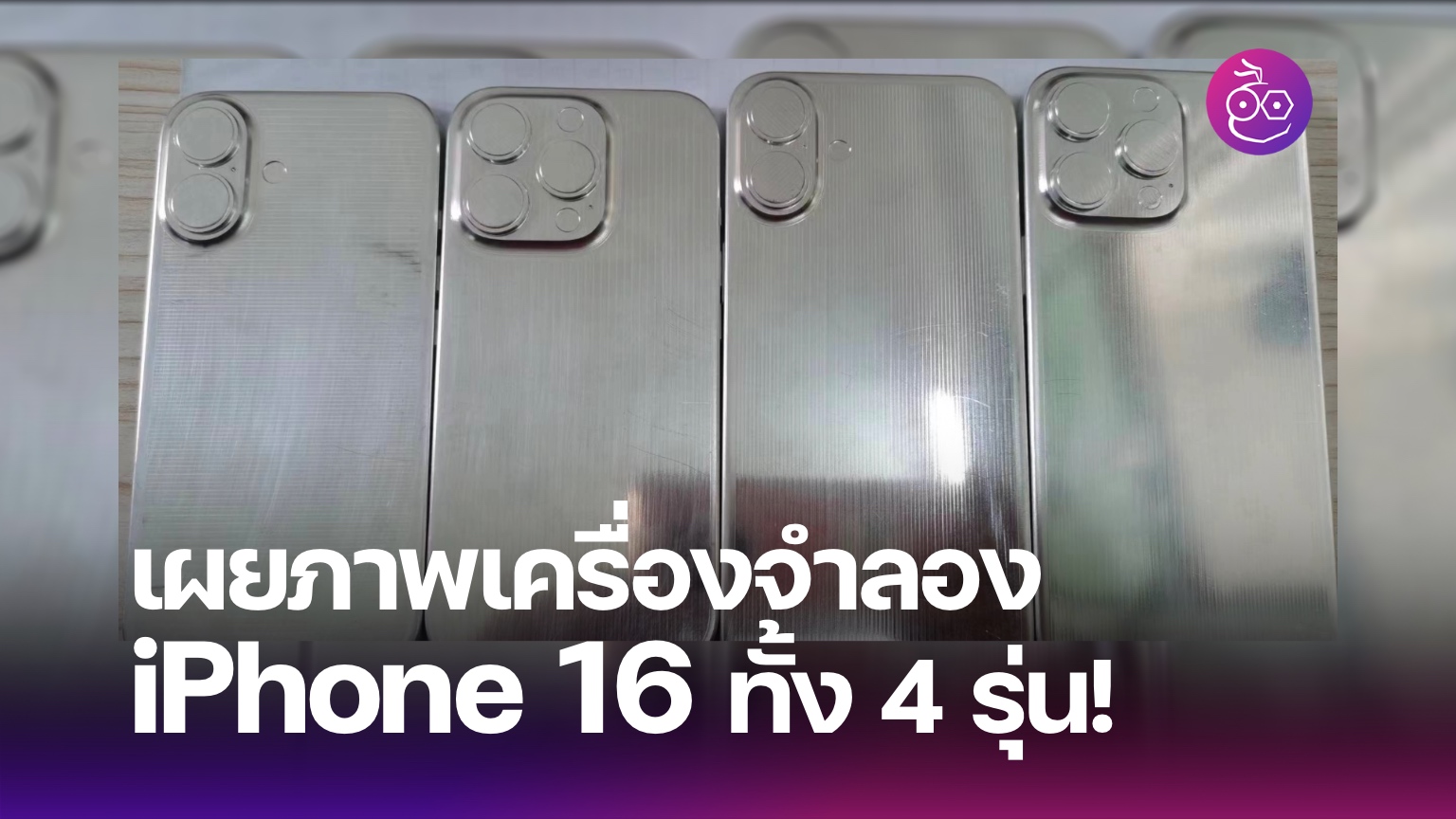 iPhone 16 - ข้อมูล ข่าว รีวิว อัปเดตล่าสุดโดย iMoD