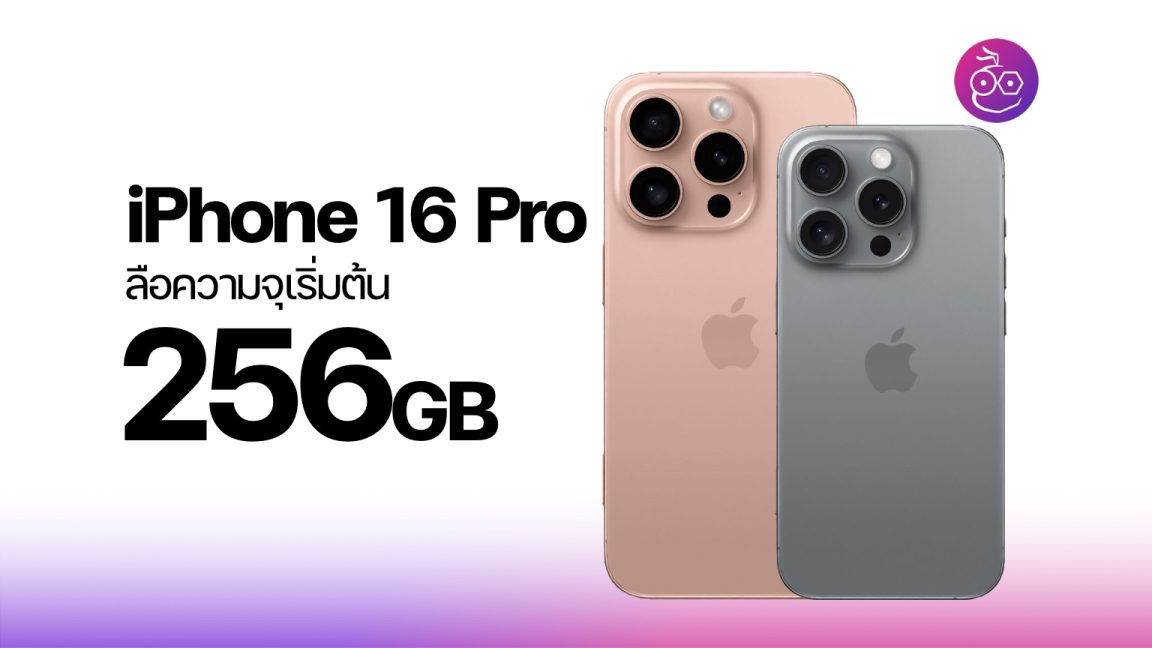 ลือ! iPhone 16 Pro, 16 Pro Max ความจุเริ่มต้น 256GB