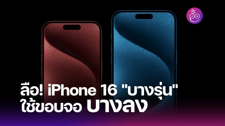 iPhone 16 - ข้อมูล ข่าว รีวิว อัปเดตล่าสุดโดย iMoD