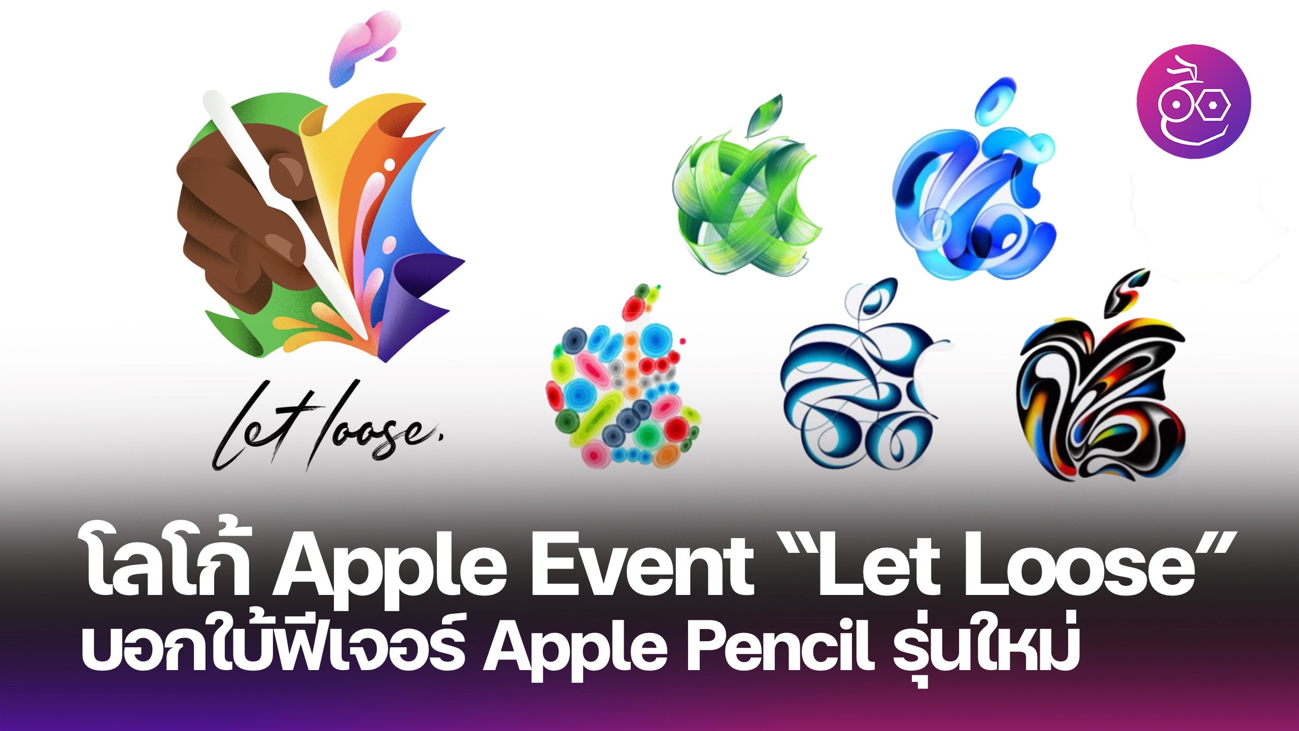 iMoD - อัปเดตข่าว Apple iPhone 14, iOS, iPad, Mac, ไอทีและ EV