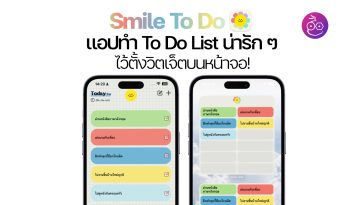 Smile To Do แอปทำ To Do List น่ารัก ๆ ไว้ตั้งวิตเจ็ตบนหน้าจอ!