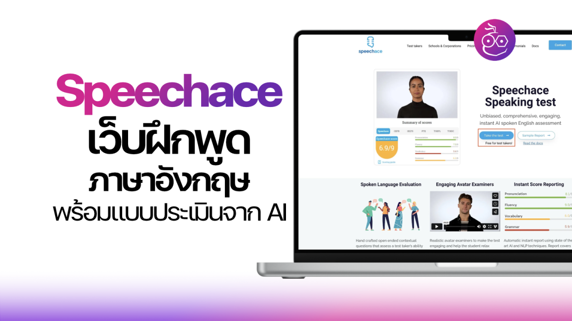 Speechace เว็บฝึกพูดภาษาอังกฤษ พร้อมแบบประเมินจาก AI
