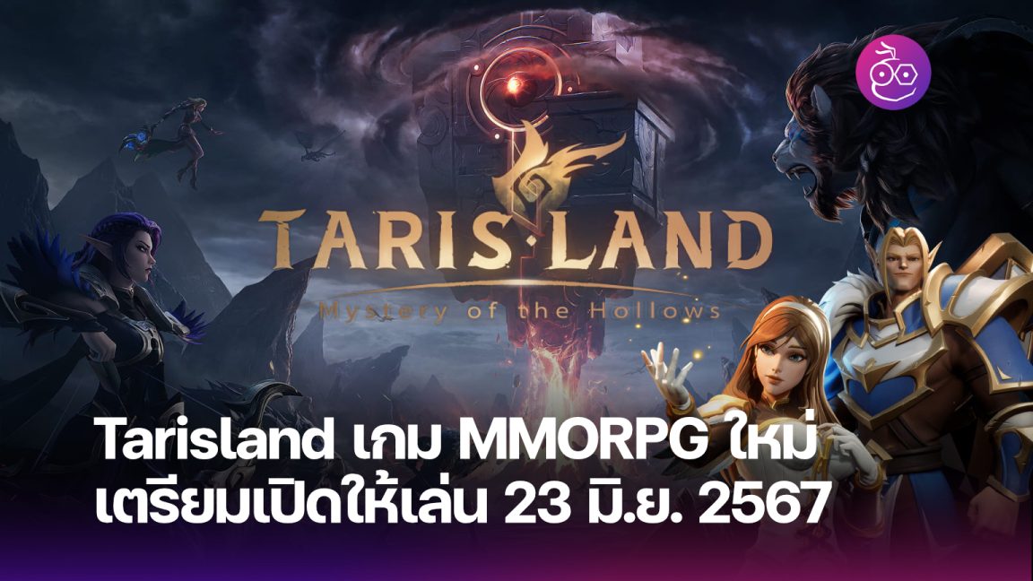 Tarisland เกม MMORPG ใหม่จาก Tencent และ Level Infinite เตรียมเปิดให้เล่น 23 มิ.ย. 2567