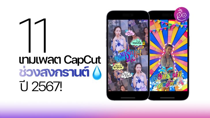 11 เทมเพลต Capcut ต้อนรับสงกรานต์ปี 2567!