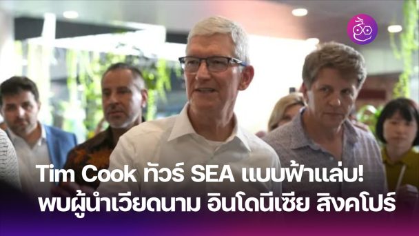 Tim Cook ทัวร์ SEA แบบฟ้าแล่บ! พบผู้นำ เวียดนาม อินโดนีเซีย สิงคโปร์ ...