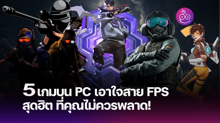 แนะนำ 5 เกมบน PC เอาใจสาย FPS สุดฮิต ที่คุณไม่ควรพลาด!