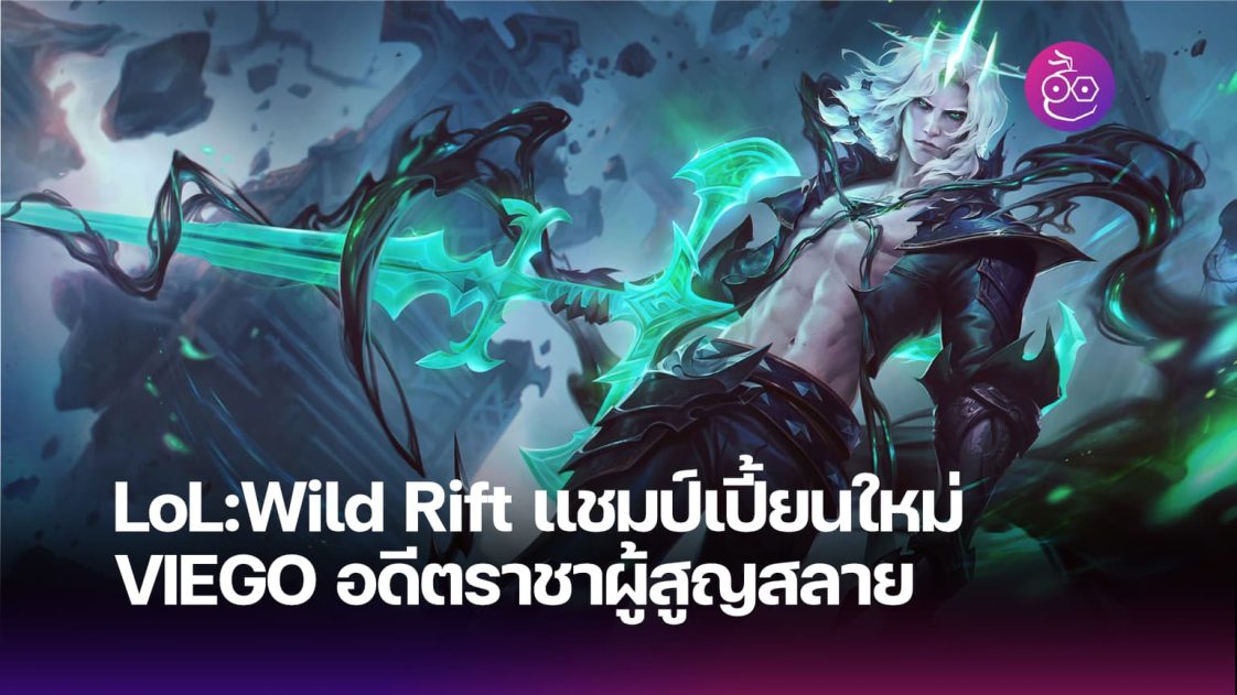 LoL: Wild Rift แชมป์เปี้ยนใหม่ VIEGO อดีตราชาผู้สูญสลาย