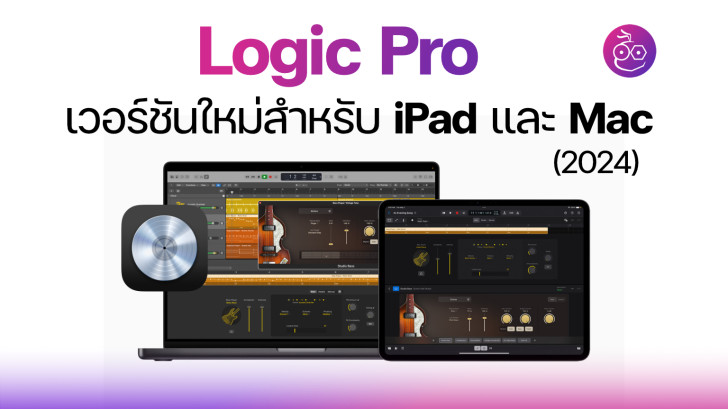 สรุป Logic Pro เวอร์ชันใหม่สำหรับ iPad และ Mac (อัปเดต 2024)