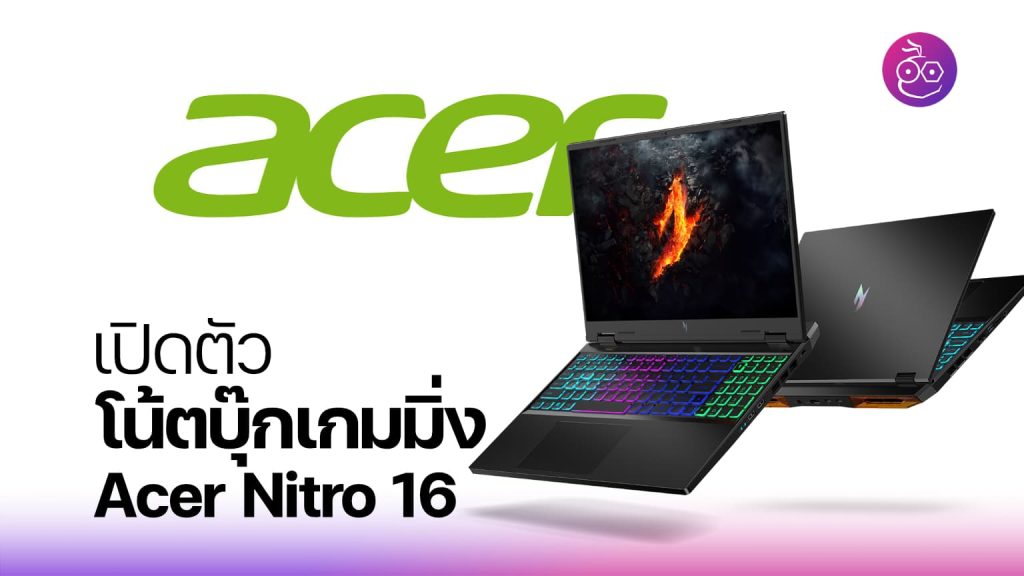 Acer เปิดตัว Nitro V รุ่นใหม่ เกมมิ่งโน้ตบุ๊ก เสริมประสิทธิภาพด้วยพลัง AI