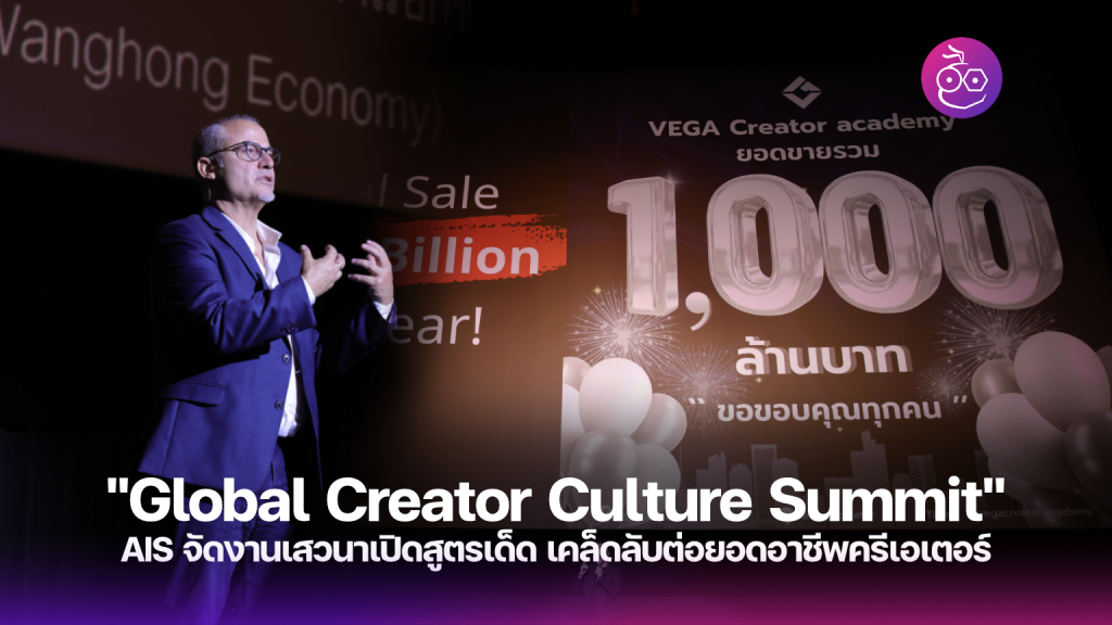 AIS จัดงานเสวนา "Global Creator Culture Summit" เชิญกูรูและครีเอเตอร์ ...