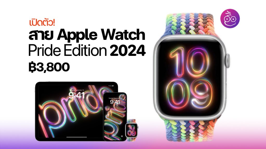 Apple เปิดตัวสาย Apple Watch รุ่น Pride Edition 2024 พร้อมหน้าปัดและภาพ ...