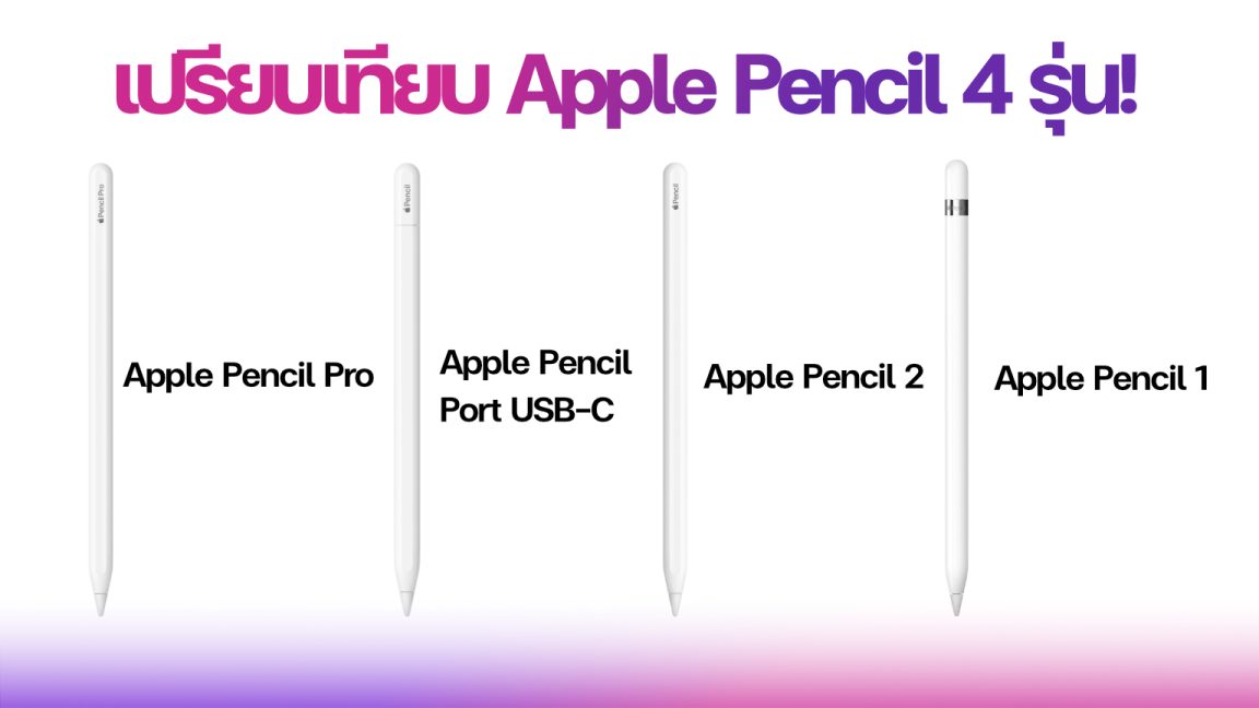เปรียบเทียบ Apple Pencil ทั้งหมด 4 รุ่น!