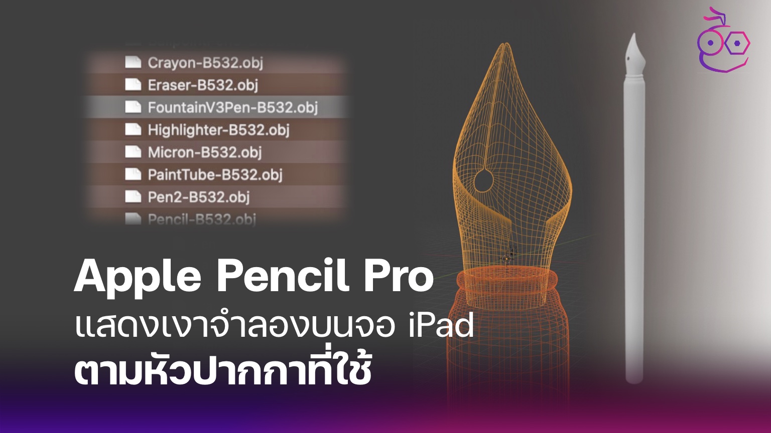 เปรียบเทียบ Apple Pencil ทั้งหมด 4 รุ่น!