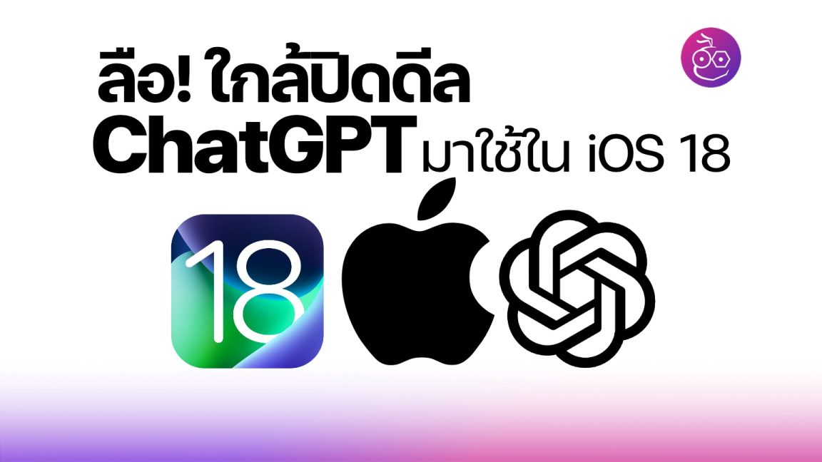 ลือ! Apple ใกล้ปิดดีล นำฟีเจอร์ใน ChatGPT มาใส่ใน iOS 18