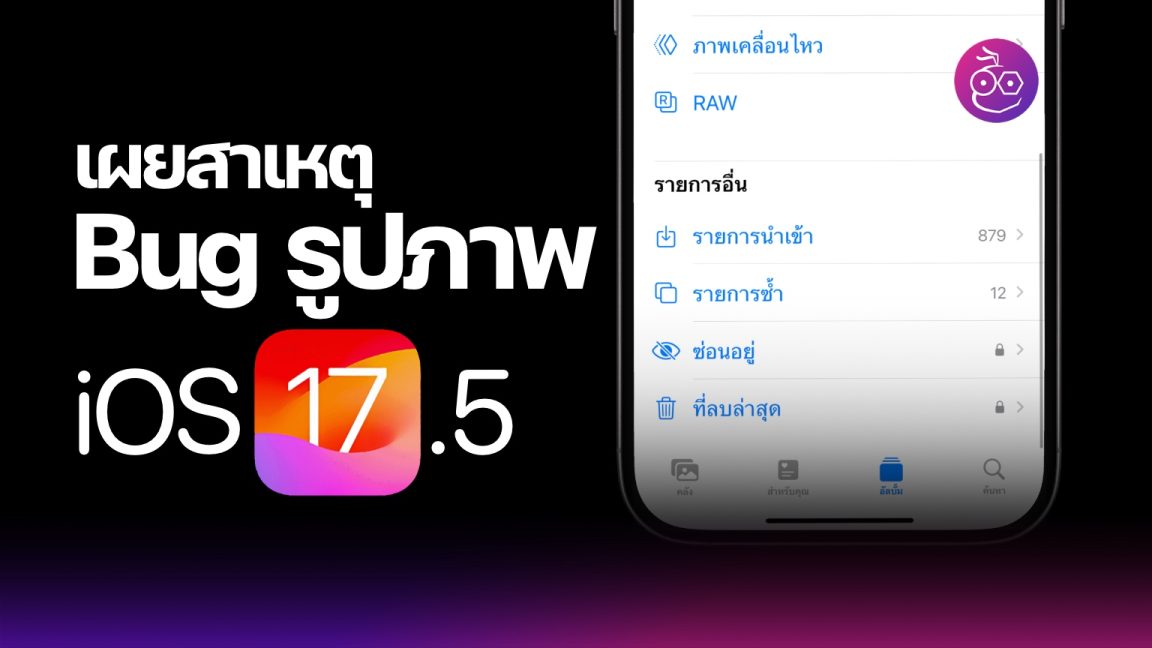 เผยสาเหตุ Bug รูปภาพที่ลบไปแล้วกลับมาแสดงอีกครั้งใน iOS 17.5