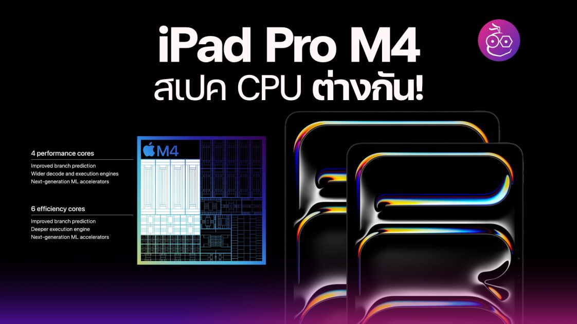 iPad Pro ชิป M4 รุ่น 1TB, 2TB ได้ CPU มากกว่ารุ่น 256GB, 512GB