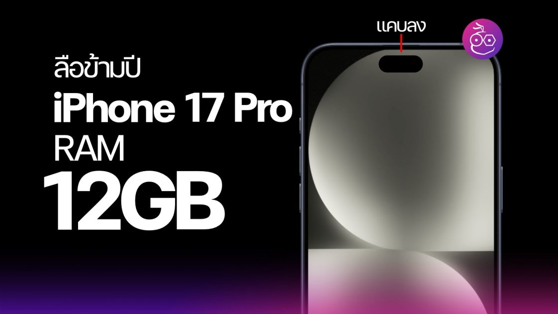 ลือ! iPhone 17 Pro มาพร้อม RAM 12GB, รุ่น Pro Max ขนาด Dynamic Island ...
