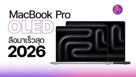 MacBook Pro จอ OLED ลือเปิดตัวเร็วสุดปี 2026