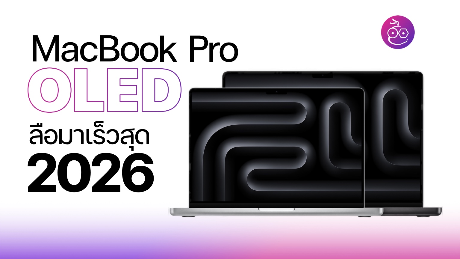 ลือ! MacBook Pro จอ OLED ปี 2026 จะไม่มี "รอยบาก"