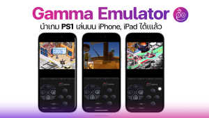 Gamma Emulator นำเกม PS1 มาเล่นบน iPhone, iPad ได้แล้ว