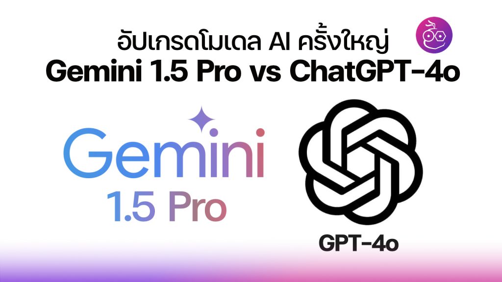 Gemini 1.5 Pro vs ChatGPT-4o: ศึก AI เจนใหม่ ถูกใจคนใช้งาน