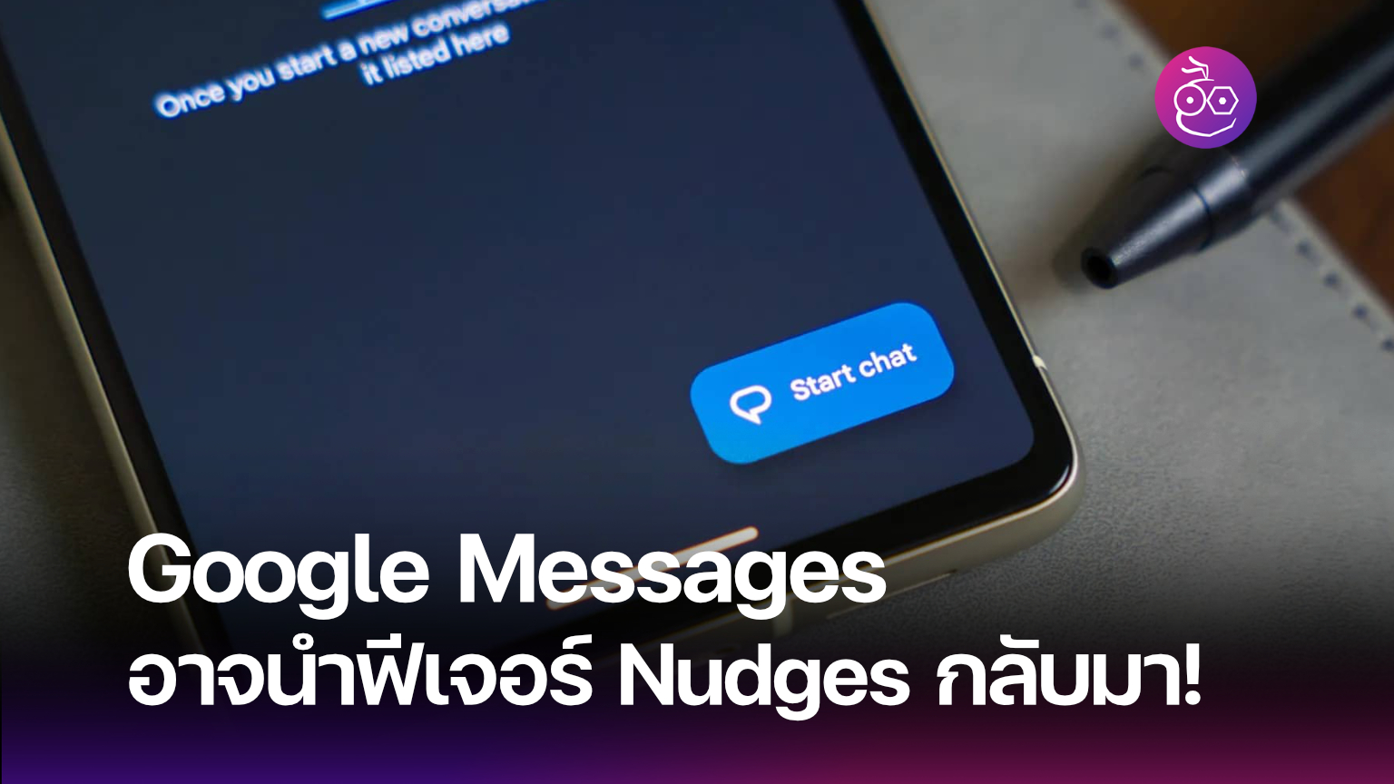 Google Messages อาจนำฟีเจอร์ Nudges กลับมา!