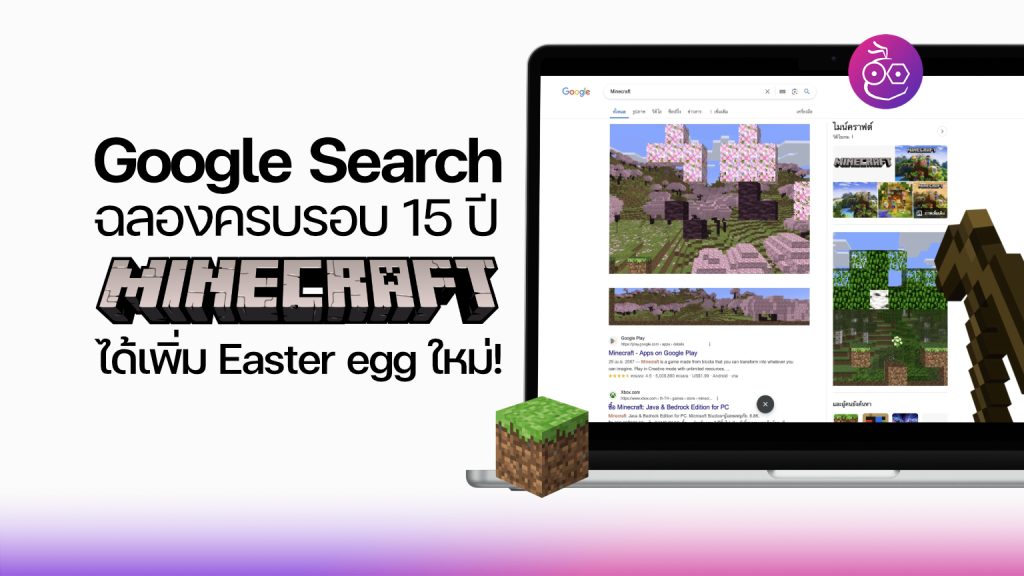 Google Search ฉลองครบรอบ 15 ปี Minecraft ได้เพิ่ม Easter egg ใหม่!