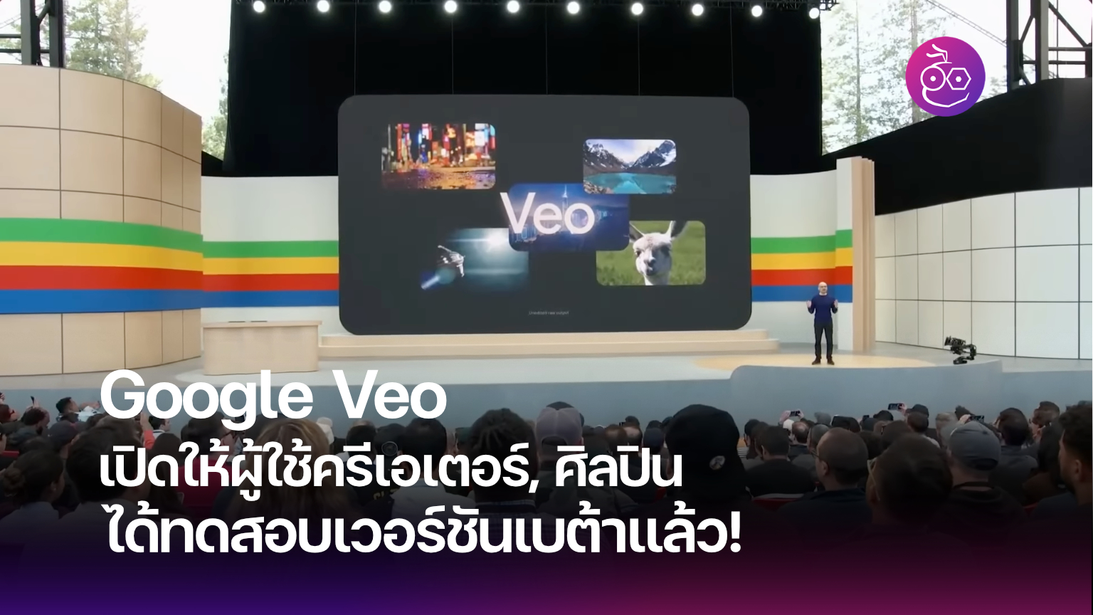 Google Veo เปิดให้ผู้ใช้ครีเอเตอร์และศิลปิน ได้ทดสอบเวอร์ชันเบต้าแล้ว!